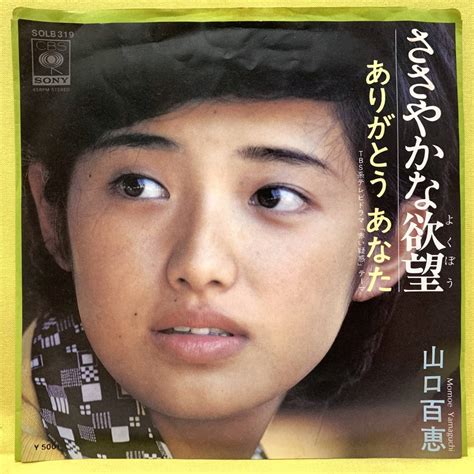 Yahooオークション Ep 山口百恵 ささやかな欲望ありがとう 75 即