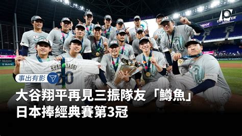 【p有影】大谷翔平再見三振隊友 「鱒魚」日本捧經典賽第3冠 Youtube