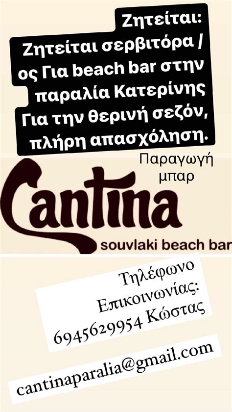 ΛΕΥΤΕΡΙΑ ΖΗΤΕΙΤΑΙ ΓΙΑ ΕΡΓΑΣΙΑ ΣΤΗΝ ΠΑΡΑΛΙΑ ΚΑΤΕΡΙΝΗΣ