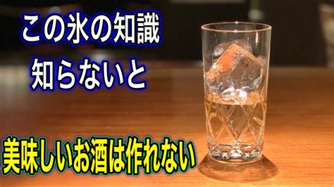 超必見！氷の役目は【冷やす】だけではない！！氷を先に入れる理由 Youtube