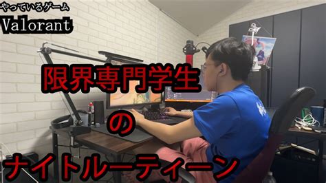限界専門学生のナイトルーティーン Youtube