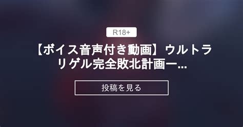 【ウルトラヒロイン】 【ボイス音声付き動画】ウルトラリゲル完全敗北計画ー仇敵に暗殺されし戦姫ー Viveakのウルトラヒロピンムービー製作