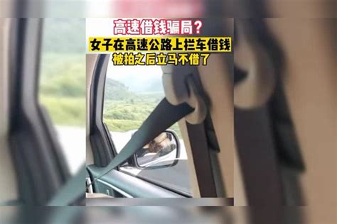 女子在高速公路上拦车“借”钱，发现被拍之后，连忙让人删视频高速公路女子视频