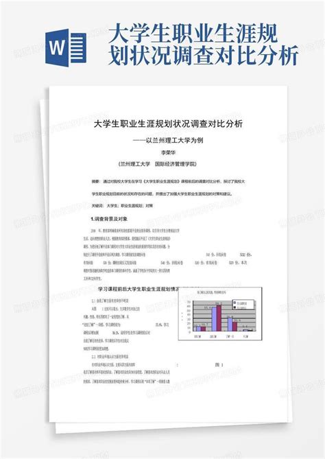大学生职业生涯规划状况调查对比分析 Word模板下载编号lknpemgk熊猫办公