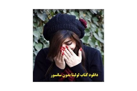 دانلود فایل کتاب لولیتا بدون سانسور Pdf فاپول