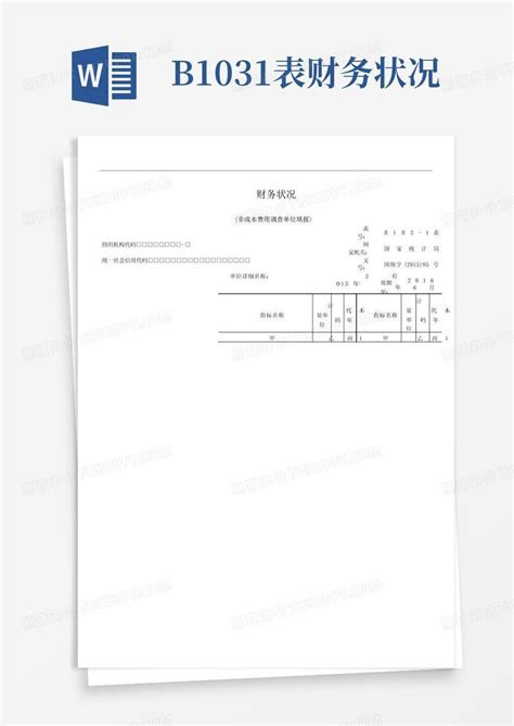 b103 1表财务状况Word模板下载 编号lnowaedw 熊猫办公
