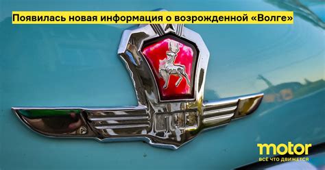 Появилась новая информация о возрожденной «Волге»: Новости — Motor