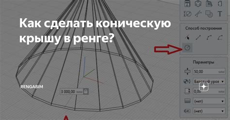 Как сделать коническую крышу в ренге Rengabim Дзен