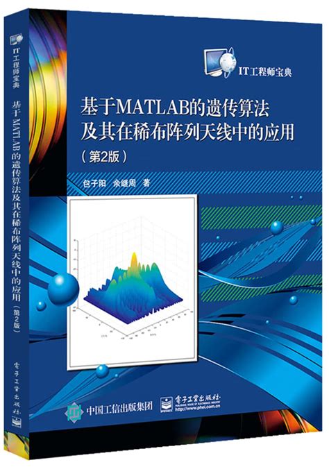 【全2册】基于matlab的遗传算法及其在稀布阵列天线中的应用第2版智能优化算法及其matlab实例 电子通信计算机自动化信号处理专业