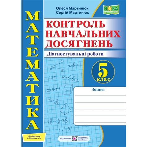 НУШ Контроль навчальних досягнень Підручники і посібники Самостійні та контрольні роботи 5 клас