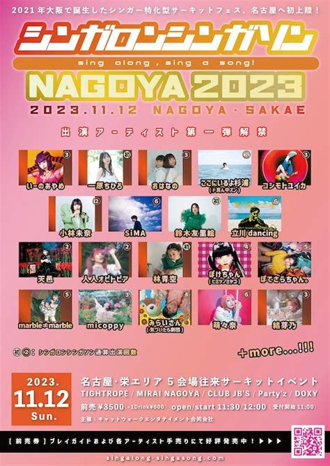 シンガー・ボーカリスト限定サーキットフェス『シンガロンシンガソン』、11月に名古屋で初開催決定！ 出演アーティスト第1弾19組を解禁