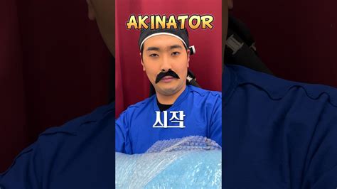 아키네이터를 스킵해 15 Youtube