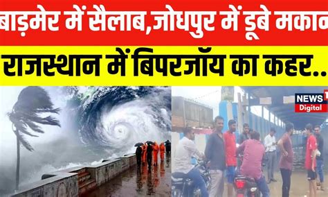Biparjoy Cyclone Update बाड़मेर में सैलाब जोधपुर में डूबे मकान