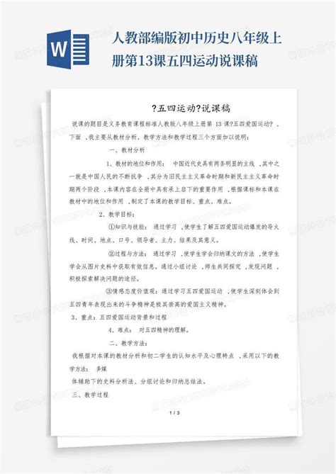 人教部编版初中历史八年级上册第13课五四运动说课稿 Word模板下载编号qkygazrd熊猫办公