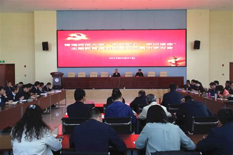 我校举行“不忘初心、牢记使命”主题教育读书班第五次集中学习会 青海师范大学