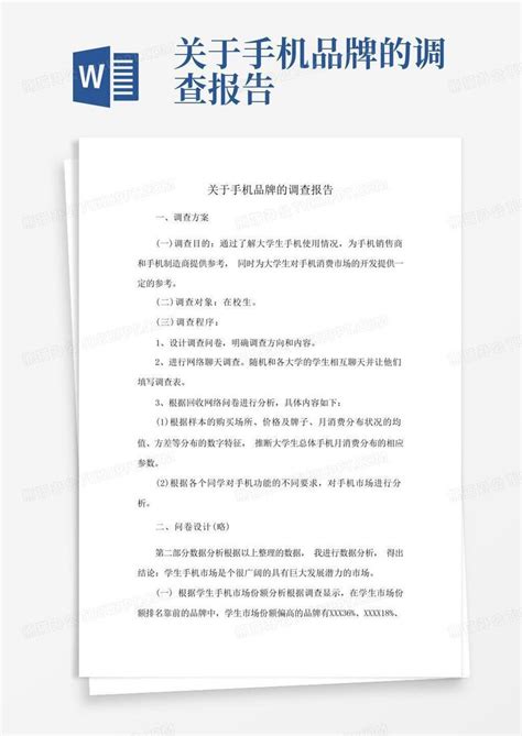 关于手机品牌的调查报告 Word模板下载编号lejppezd熊猫办公