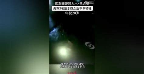 20岁辅警救人不幸牺牲，被追认为中国共产党党员腾讯新闻
