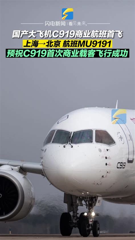 国产大飞机C919商业航班首飞 高清1080P在线观看平台 腾讯视频