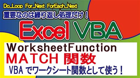 Match関数・vbaでワークシート関数として使う！ Youtube