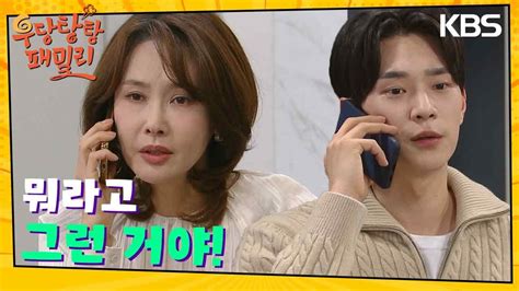 최수린은 이도겸 때문에 화를 낸다 우당탕탕 패밀리 Kbs 240215 방송 Youtube