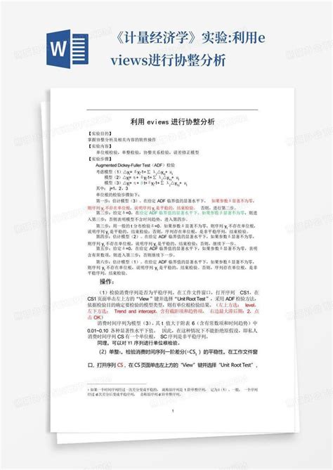 《计量经济学》实验利用eviews进行协整分析word模板下载编号qkyandkr熊猫办公