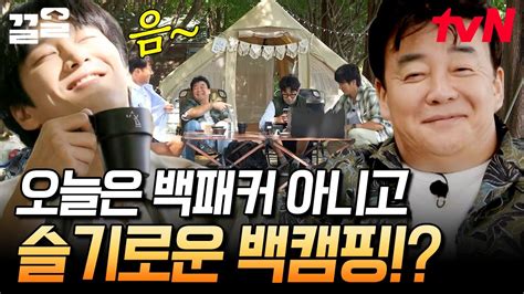 마지막 화 기념 캠핑하는 백패커즈 드디어 캠핑해서 신난 캠핑에 진심인 안보현ㅋㅋ 직접 가져온 캠핑 애정템 자랑까지 백패커 Youtube