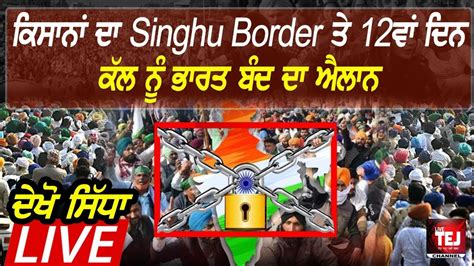 LiveKisana ਦ Singhu Border ਤ 12ਵ Din Kal ਨ Bharat Band ਦ ਐਲਨ
