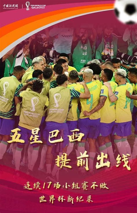 连续17场小组赛保持不败，巴西队创世界杯新纪录进行法国队已连续