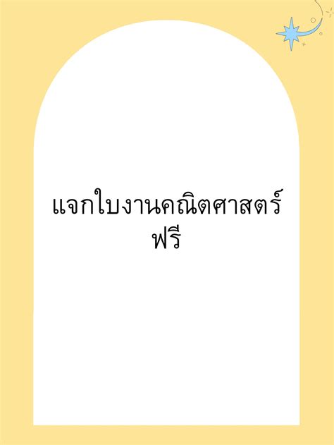 ใบงานคณิตศาสตร์ อนุบาล 3 การค้นหาใน Lemon8