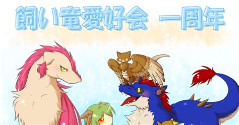 ケモノ 飼い竜一周年記念！ レフ宮ゆきやのイラスト Pixiv