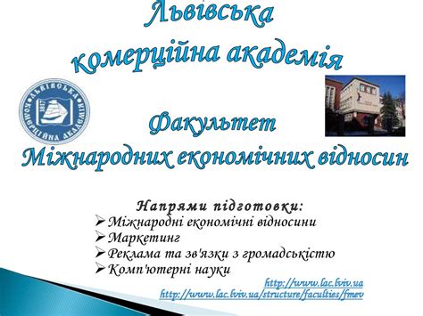 Львівська комерційна академія Факультет міжнародних економічних відносин презентация онлайн