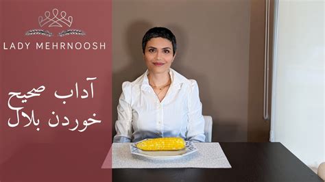 آداب صحیح خوردن بلال Youtube