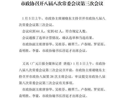 市政协召开八届第八次常委会议第三次会议 政协广元市委员会