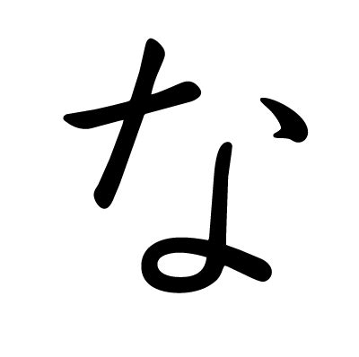 Hiragana な