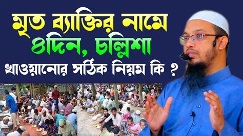 মৃত ব্যাক্তির নামে চারদিন চল্লিশা কুলখানি খাওয়ানোর সঠিক নিয়ম