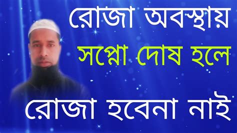 রোজা অবস্থায় সপ্ন দোষ হলে রোজা হবেনা নাই Youtube