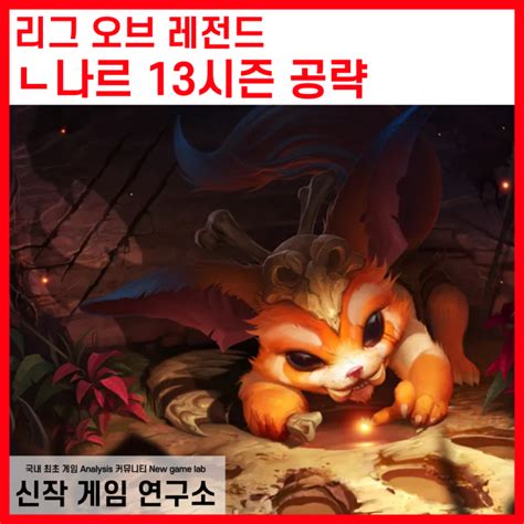리그 오브 레전드 한타 유도자 나르 2023시즌 카운터 템트리 스킨 룬 공략 네이버 블로그