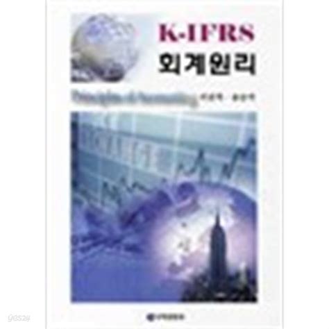 중고샵 K IFRS 회계원리 예스24