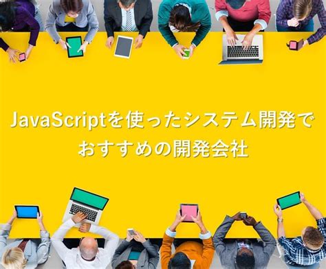 Javaとjavascriptの違いとは？用途や文法、動作環境の違いまで徹底解説！ システム開発のプロが発注成功を手助けする【発注ラウンジ】