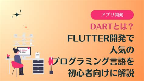 Dartとは？flutter開発で人気のプログラミング言語を初心者向けに解説