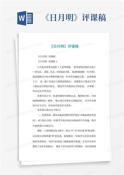 日月明评课稿 Word模板下载 编号qnogbkxb 熊猫办公