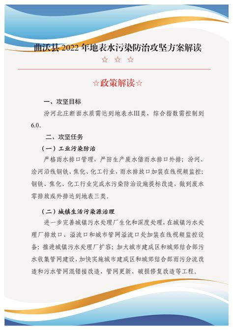 图片解读关于印发曲沃县2022年地表水污染防治攻坚方案的通知 政策解读 曲沃县人民政府门户网站