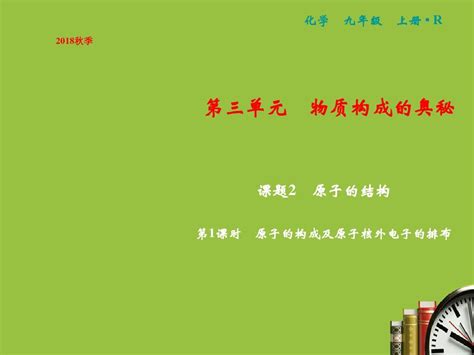 【初中教育】最新九年级化学上册第3单元课题2原子的结构第1课时原子的构成及原子核外电子的排布作业人教版word文档免费下载亿佰文档网