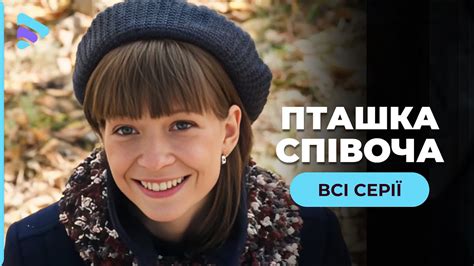 СУПЕР ХІТ Мелодрама «Пташка співоча Всі серії Дивовижна історія про тернистий шлях до щастя
