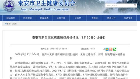 山东泰安新增1例境外输入确诊病例，密接者5人已隔离凤凰网视频凤凰网