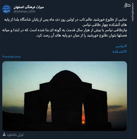 قابی زیبا از طلوع خورشید از میان پایه‌های آتشکده چهار طاقی مشرق نیوز