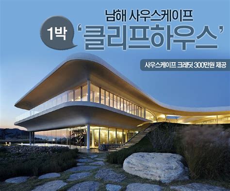 남해 사우스케이프 예약 클리프하우스 풀빌라 호텔 네이버 블로그