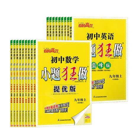 2023秋新版初中小题狂做巅峰版七年级八年级九年级上下册数学物理提优版初一二三中考英语语文化学人教沪教译林恩波38套初中作业本虎窝淘