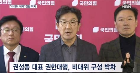 국민의힘 비대위 체제 전환 박차5선 권영세 등 거론