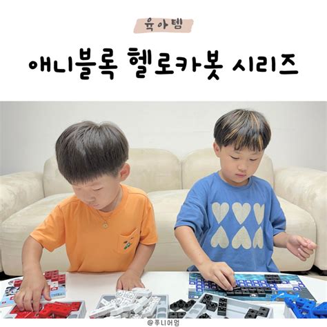 유아 보드게임 추천 5세 8세 애니블록 헬로카봇 네이버 블로그